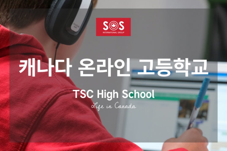 TSC High School 캐나다 고등학교(온라인) 졸업하고 해외 대학 가기 : 네이버 블로그
