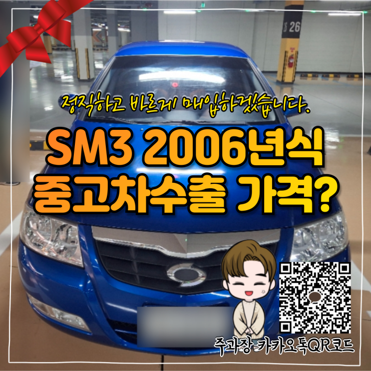 SM3 중고차 수출 정보 2006년식 가격은? : 네이버 블로그