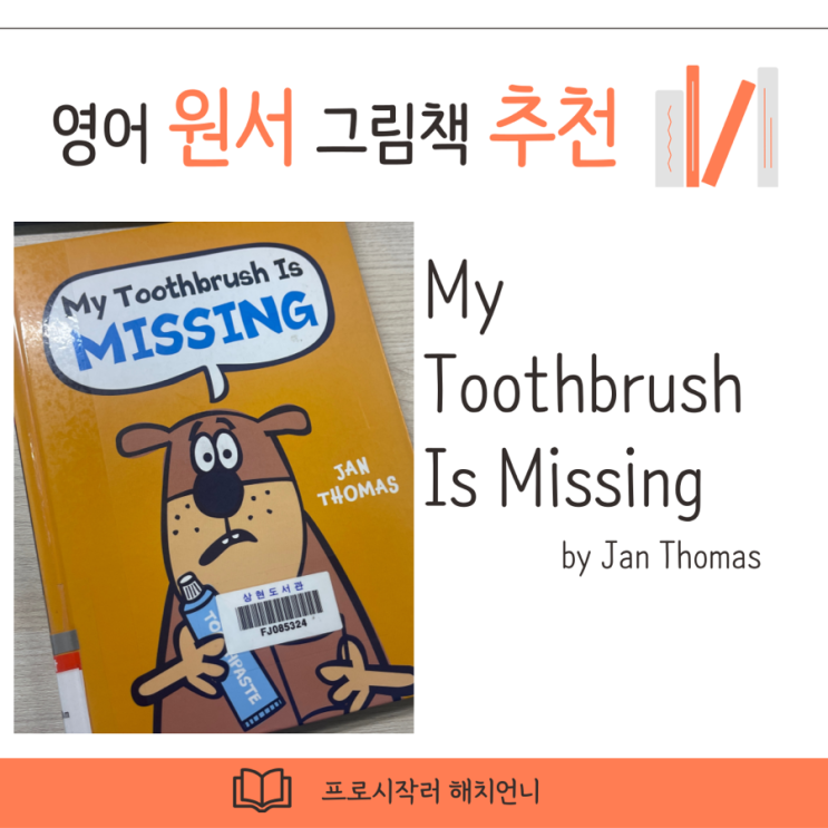 My Toothbrush Is Missing – 유아 영어 그림책 추천! (AR 1.4, 생활 영어) : 네이버 블로그