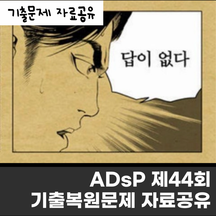 [+자료공유] ADsP 제44회 기출복원문제, 기출문제 사이트, 난이도, 서현고등학교 고사장 : 네이버 블로그
