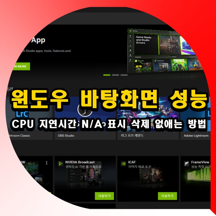 윈도우 바탕화면 FPS GPU CPU 지연시간 N/A 표시 삭제 없애는 방법 : 네이버 블로그