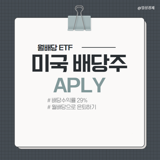 미국 월배당 ETF 추천 APLY 주가 배당금 : 네이버 블로그