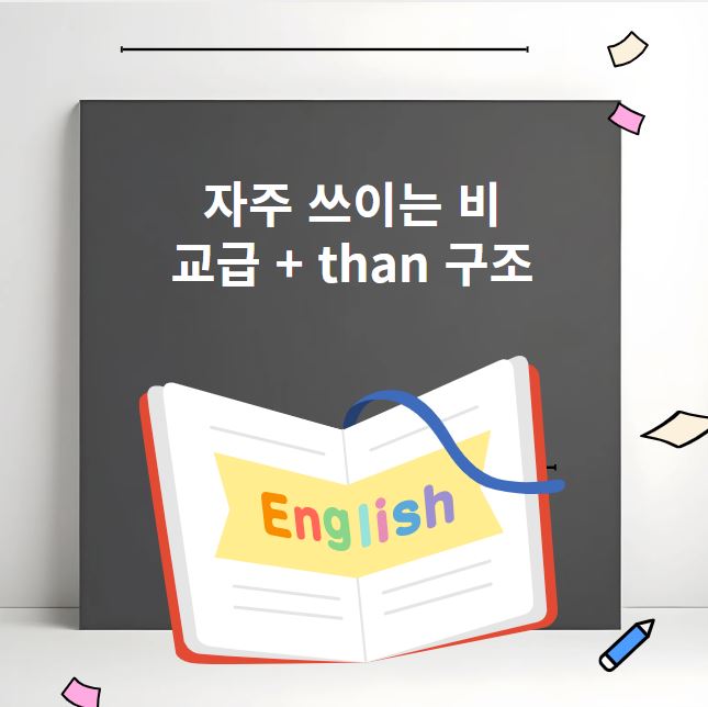 비교급 + than 구조,비교급 강조부사 : 네이버 블로그