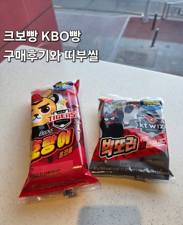 KBO 크보빵 편의점 구매 후기!다양한 띠부씰 후기♡ : 네이버 블로그