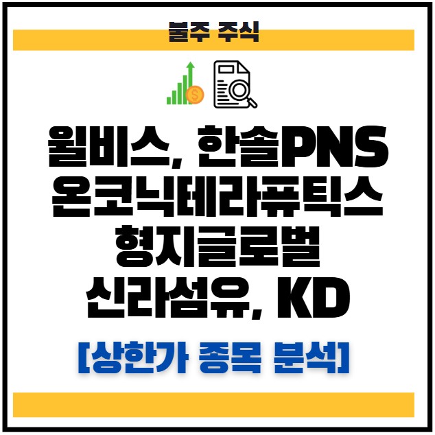 윌비스, 한솔PNS, 온코닉테라퓨틱스, 형지글로벌, 신라섬유, KD - 국내주식 상한가 거래량 상위 종목 분석 : 네이버 블로그