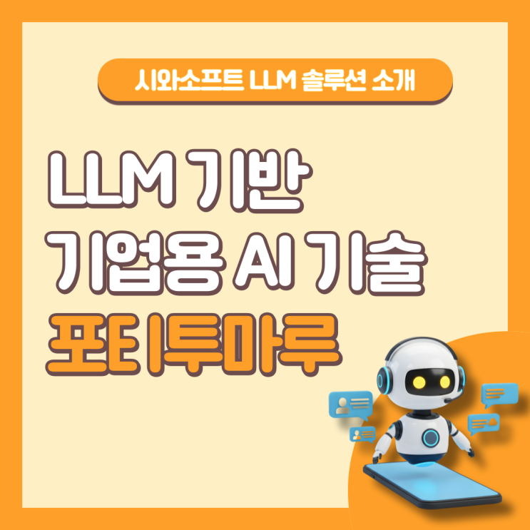 LLM 최적화 솔루션 기업용AI 포티투마루 소개 : 네이버 블로그