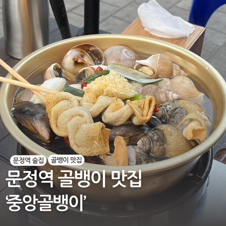 문정동 법조단지 맛집 중앙골뱅이 엠스테이트 야장 술집 골뱅이탕 파전 후기 네이버 블로그