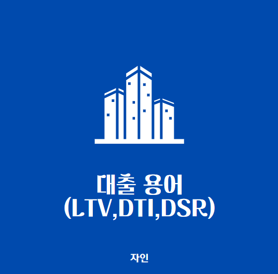대출 용어 (LTV, DTI, DSR, 스트레스 DSR) : 네이버 블로그