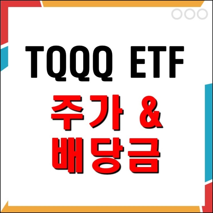 TQQQ ETF : 나스닥 100 3배 레버리지 ETF의 주가와 배당금? (ft. QQQ & SQQQ와 수익률 비교까지) : 네이버 블로그