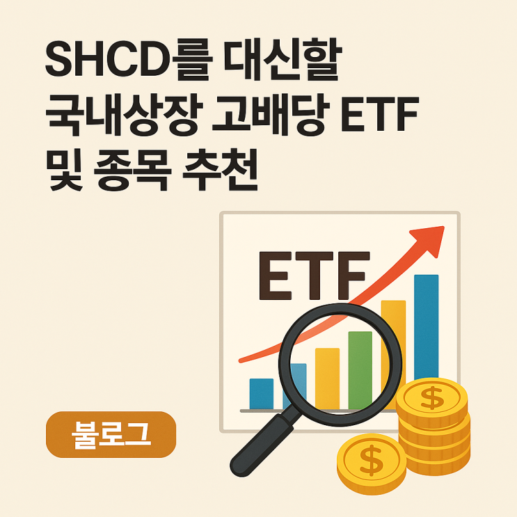 SHCD를 대신할 국내 상장 ETF 투자 전략 : 네이버 블로그