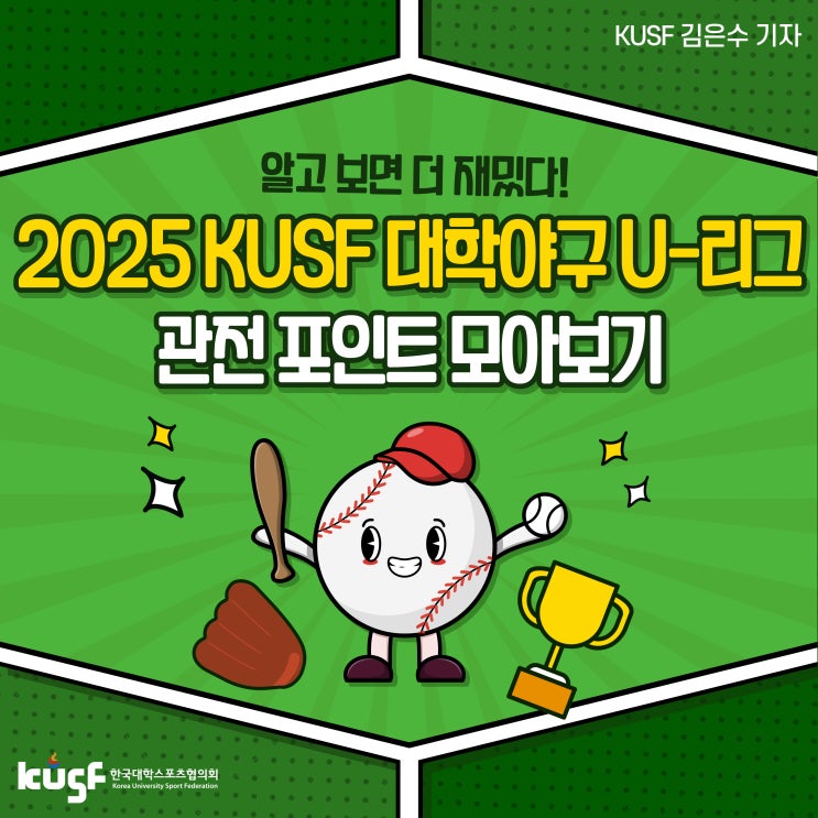 알고 보면 더 재밌다! 2025 KUSF 대학야구 U-리그 관전포인트 모아보기 : 네이버 블로그