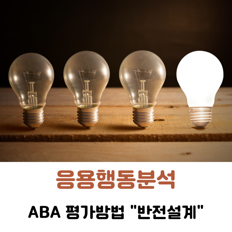 [응용행동분석] ABA 평가방법 "반전설계" : 네이버 블로그