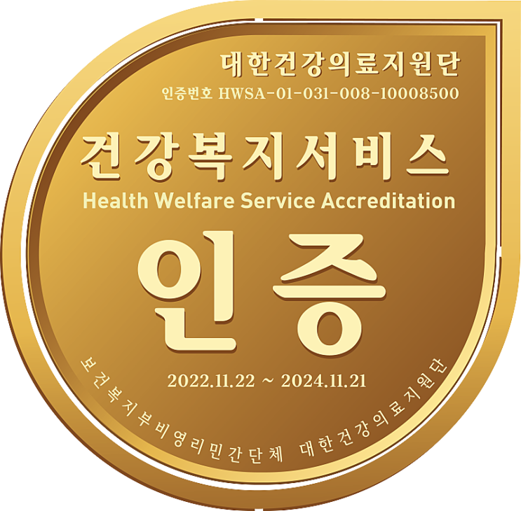 건강복지서비스 인증(HWSA)이란? 대한보건의료 평가원 : 네이버 블로그