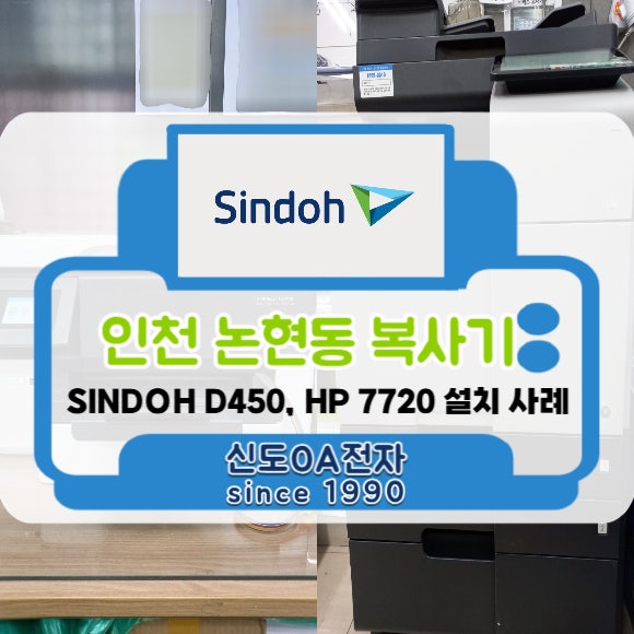 [인천] 인천 논현동 복사기, 논현동 복합기 렌탈 / sindoh A3 컬러 복합기 D450, HP 잉크젯 7720 렌탈 설치 ...