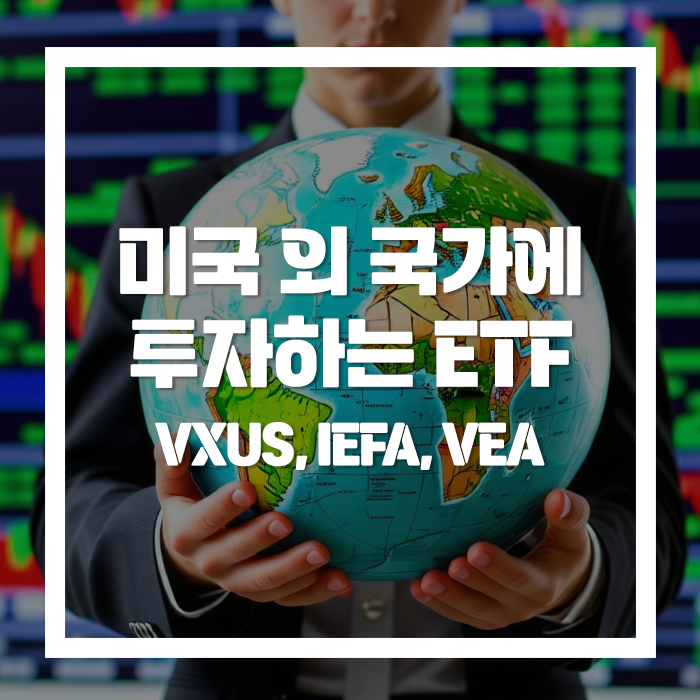 미국이 아닌 국가에 투자하는 ETF (VXUS, IEFA, VEA) : 네이버 블로그