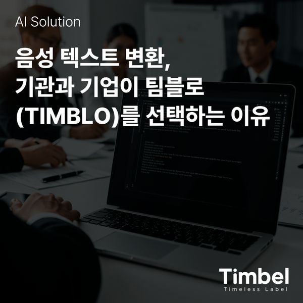 음성 텍스트 변환, 기관과 기업이 팀블로(TIMBLO)를 선택하는 이유 : 네이버 블로그