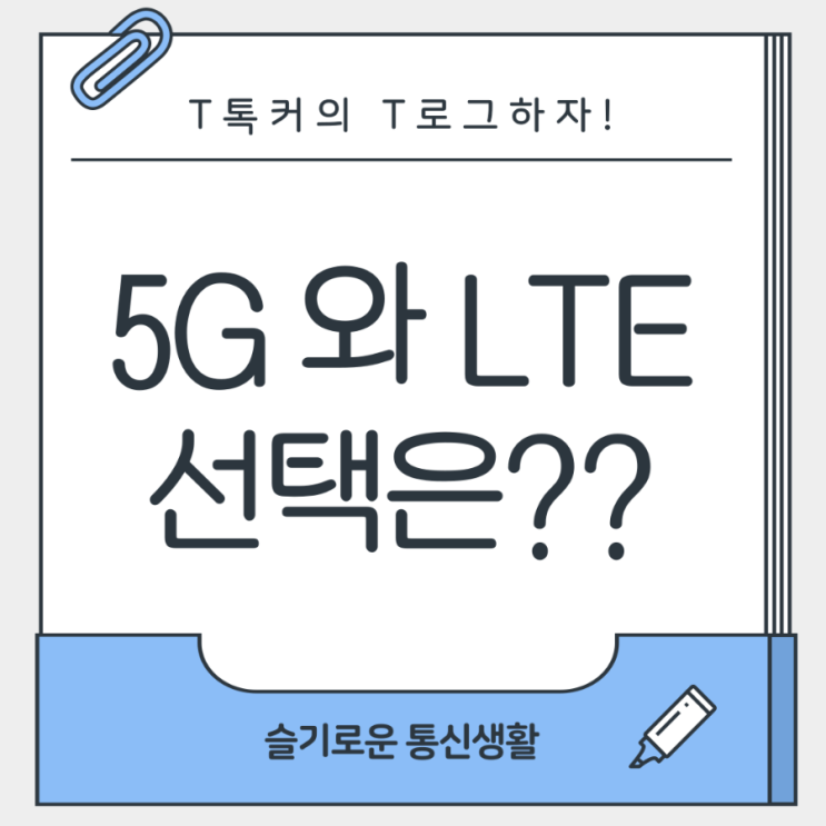 5G vs LTE, 아직 LTE써도 괜찮을까?? : 네이버 블로그