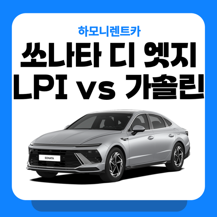 2025 쏘나타 디 엣지 LPI vs 가솔린 렌트비용 비교 : 네이버 블로그