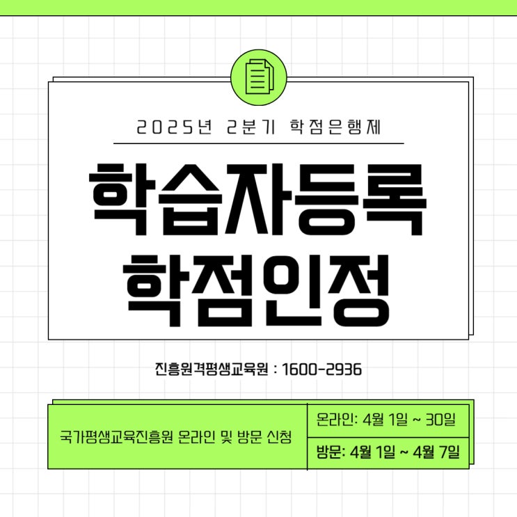 2025년 4월 2분기 학점은행제 온라인 학습자등록 및 학점인정 신청 국평원 및 교육청 방문 신청 기간 주의사항 안내