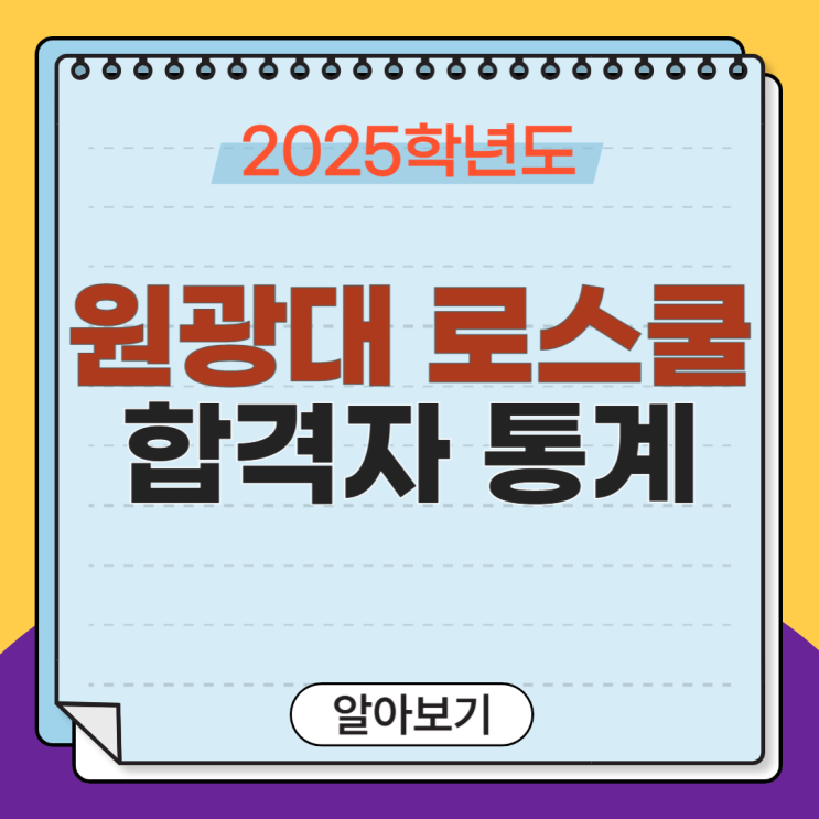 2025학년도 원광대 로스쿨 입시 결과 - 합격자 스펙, 출신 대학교, 전공계열 순위, 연령, 지역인재 및 변호사시험(변시 ...