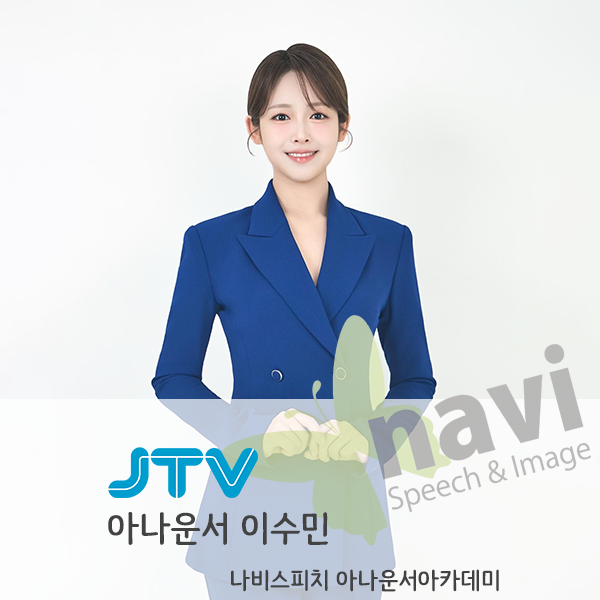 JTV 아나운서 이수민_나비스피치 : 네이버 블로그