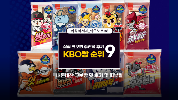 ⚾삼립 KBO 프로야구빵 일명 '크보빵' 내돈내산 맛 리뷰 및 주관적인 순위와 띠부씰 : 네이버 블로그