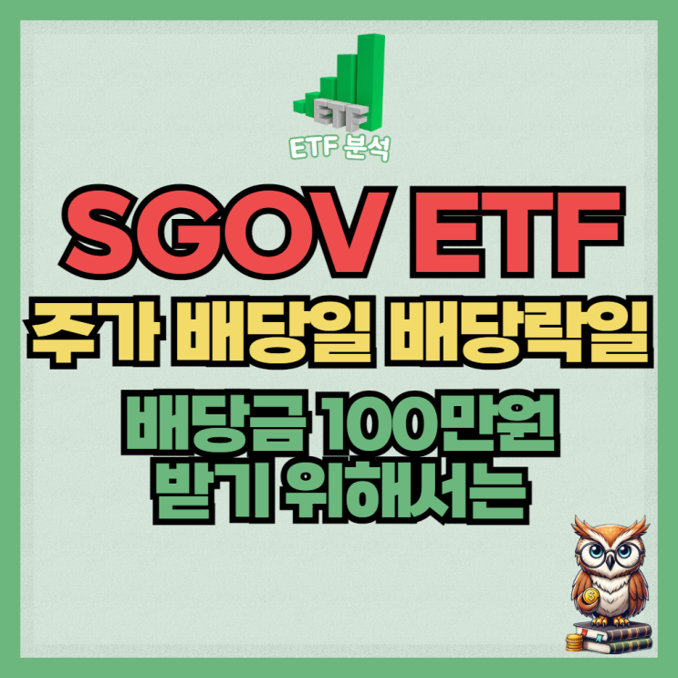 SGOV ETF 주가 배당일 배당락일 배당금 100만원받기 위해서는 : 네이버 블로그