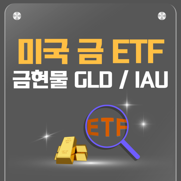 금투자 ETF 미국 금현물 관련 GLD IAU 비교 추천 : 네이버 블로그