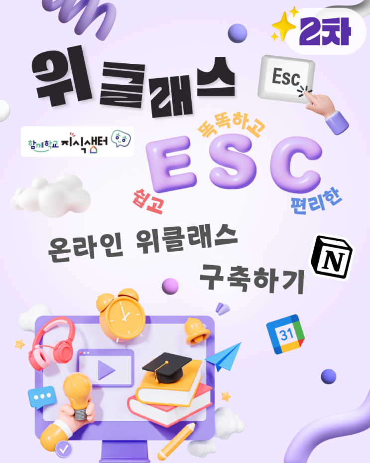 📢위클래스 ESC 지식샘터 2차 강의 오픈! : 네이버 블로그