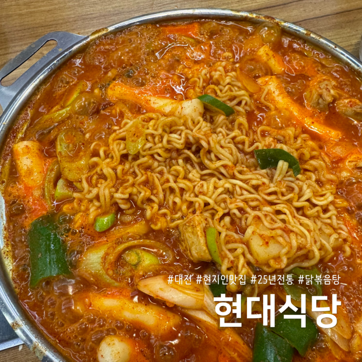 대전 중앙로역 근처 맛집 현대식당 25년 전통 닭볶음탕 내돈내산 : 네이버 블로그