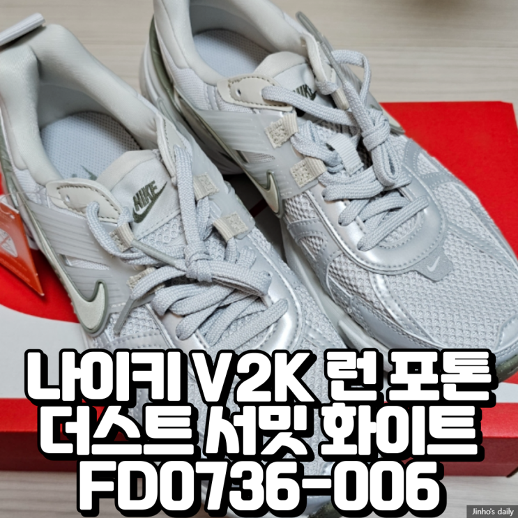 나이키 V2K 런 포톤 더스트 서밋 화이트 FD0736-006 내돈내산 구입 후기 : 네이버 블로그