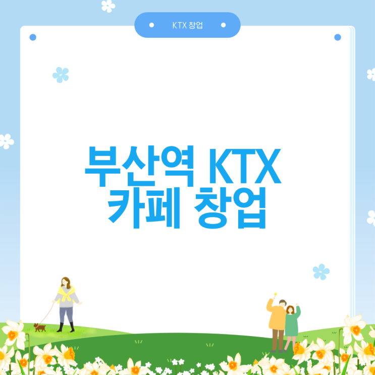 부산역 KTX 카페 창업 : 네이버 블로그