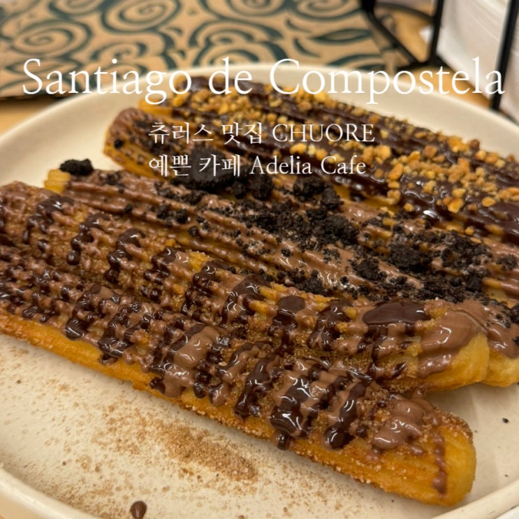 산티아고 데 콤포스텔라 츄러스 맛집 CHUORE/카페 Adelia Cafe 추천 : 네이버 블로그