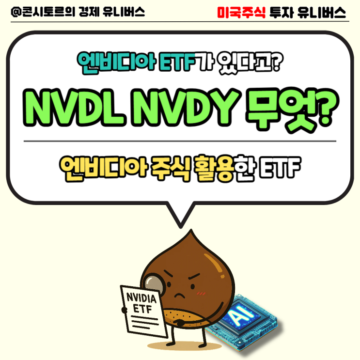 미국 엔비디아 ETF 주식 주가, NVDL NVDY 너는 누구인가 : 네이버 블로그
