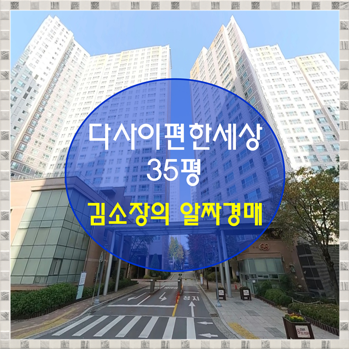 대구 달성군 아파트경매 다사읍 다사이편한세상 아파트 35py형 : 네이버 블로그