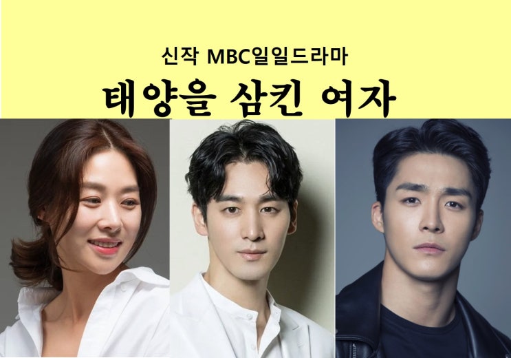 MBC일일드라마 "태양을 삼킨 여자" - 장신영, 서하준, 오창석 (5월예정) 드라마PPL광고 모집 : 네이버 블로그