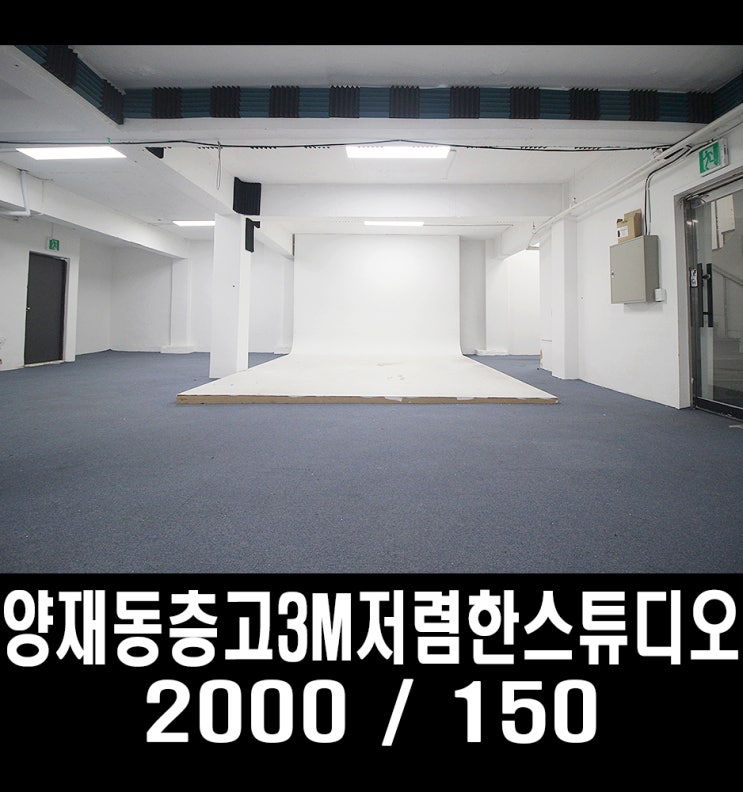 양재동층고3M저렴한스튜디오임대/양재천무권리사진작업실매물/서초구지하유튜브사무실/소형호리존 : 네이버 블로그