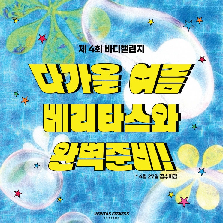 [제 4회 바디챌린지] 모집합니다. 다가올 여름을 위해 Find your body! : 네이버 블로그