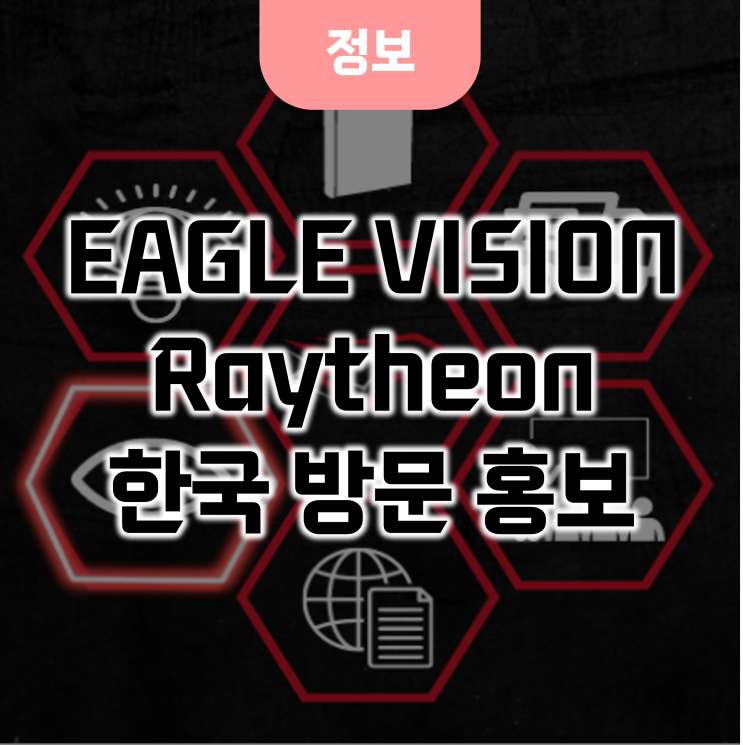 Raytheon x 타임기술｜Raytheon EAGLE EPS&VISION 국내기업 현장 홍보 : 네이버 블로그