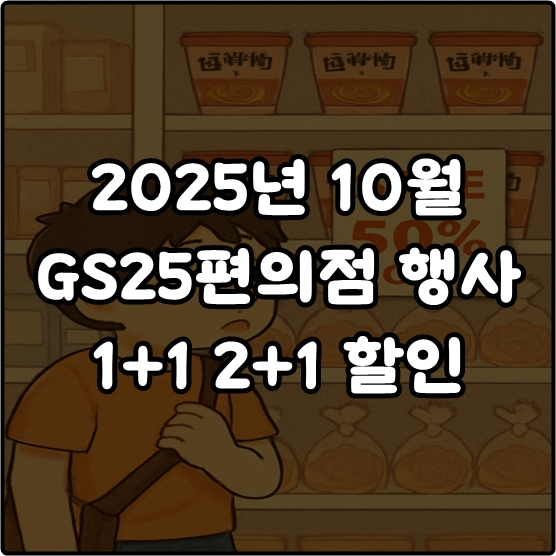 10월 GS25편의점 행사 1+1 2+1 컵라면 과자 음료 코카콜라 콜라보 할인 : 네이버 블로그