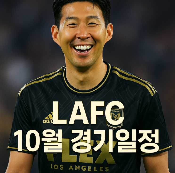 “2025년 10월 LAFC 경기 일정 미리 보기 + 경기장 수용인원 알아보기” / 엘에이에프씨 10월 경기일정 / 2025 시즌 MLS 선수 득점순위 / 손흥민 골득점 ...