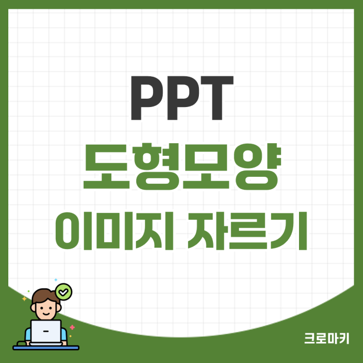 [PPT] 도형에 맞춰 이미지 자르는 방법(파워포인트 도형병합, 교차) : 네이버 블로그