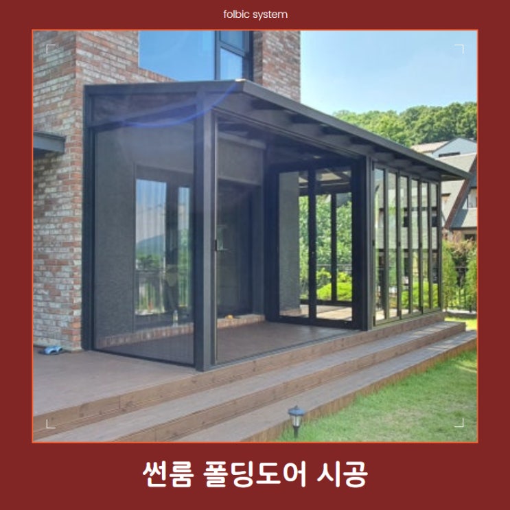 썬룸 폴딩도어 시공, 나만의 플러스 공간 완성 : 네이버 블로그
