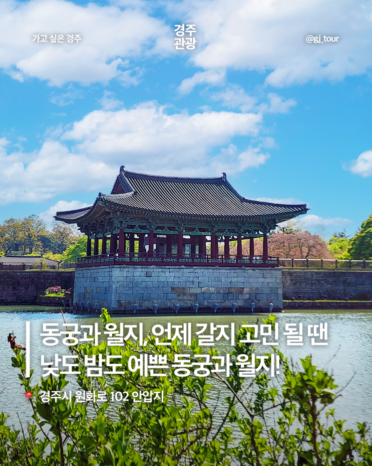 경주 필수 코스! 동궁과 월지에서 즐기는 낮과 밤의 두 가지 매력 : 네이버 블로그