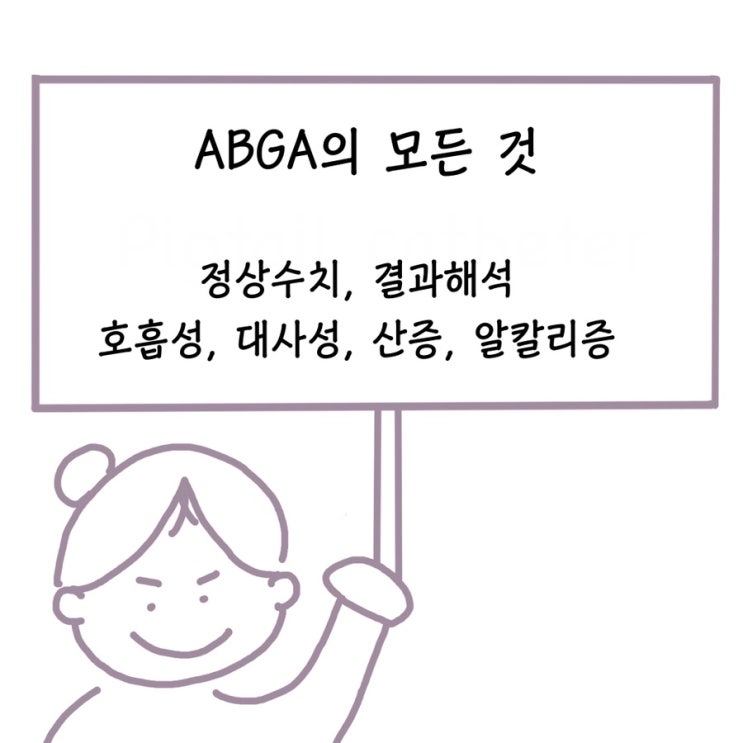 ABGA의 모든 것 : ABGA 정상 수치, 해석, 호흡성, 대사성, 산증, 알칼리증 : 네이버 블로그