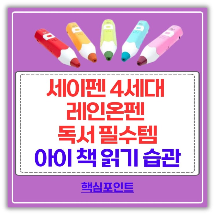 세이펜 4세대 레인온펜 RTR-4000BS 추천 + SayPen 우리 아이 독서 습관 완성템 : 네이버 블로그