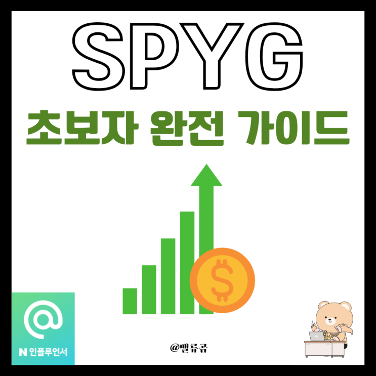 SPYG, SPY랑 뭐가 다를까? 초보자를 위한 ETF 완전 가이드 : 네이버 블로그