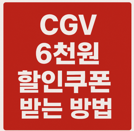 정부지원 국민 영화관람 할인권 CGV 6천원 할인쿠폰 받는 방법 : 네이버 블로그