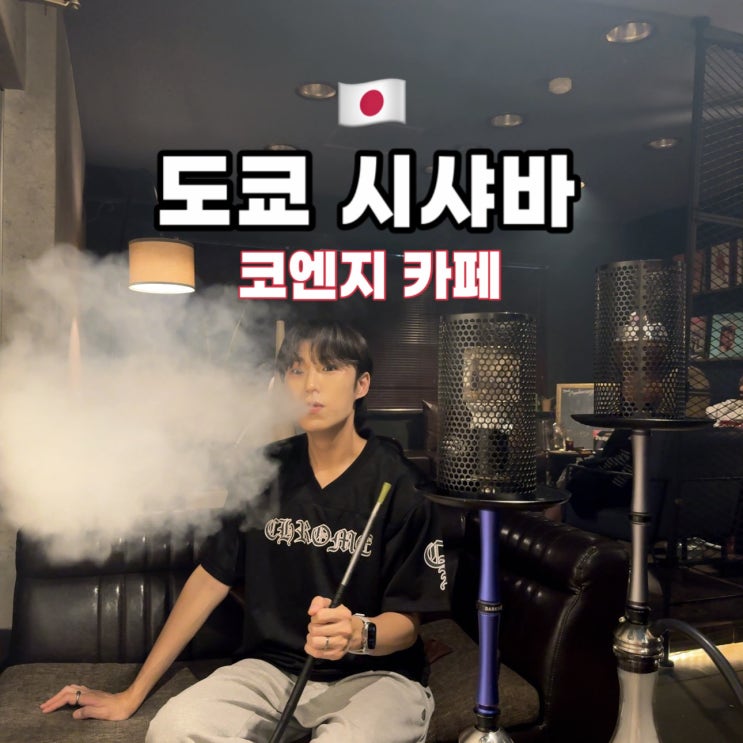 도쿄 코엔지 시샤바 BRO SHISHA STUDIO 高円寺 코엔지 카페 : 네이버 블로그