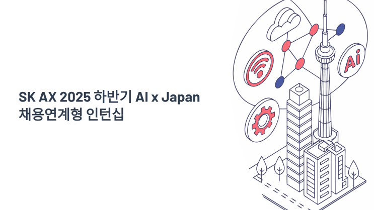SK AX 2025 하반기 AI x Japan 채용연계형 인턴십 완벽 가이드 : 네이버 블로그
